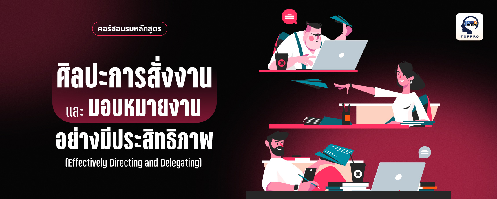 ศิลปะการสั่งงานและมอบหมายงานอย่างมีประสิทธิภาพ (Effectively Directing ...
